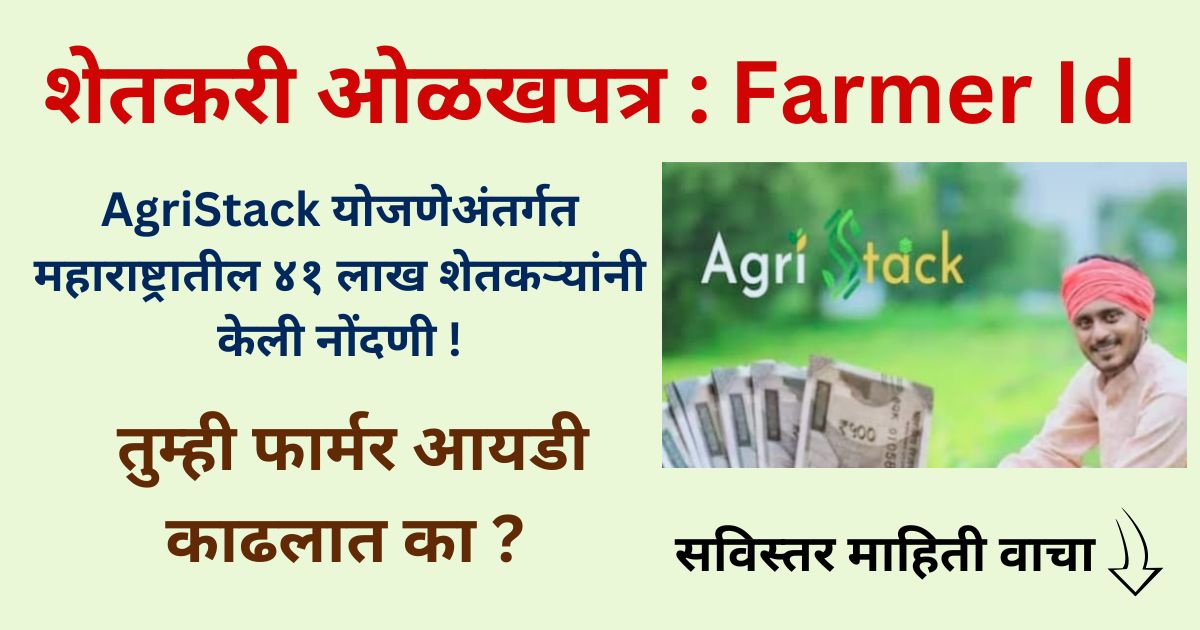 Agristack Scheme : शेतकऱ्यांना फार्मर आयडी काढल्याशिवाय कोणत्याही ...